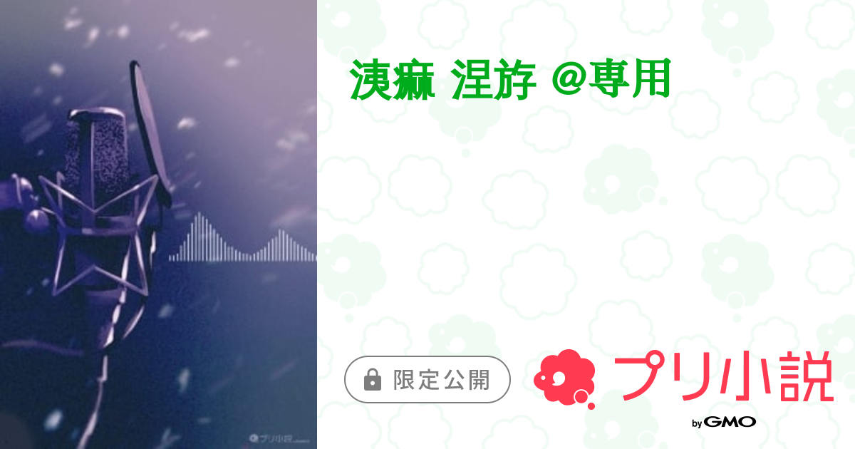 洟痲 涅斿 専用 【連載中】(になさんの小説) 無料スマホ夢小説ならプリ小説 Bygmo